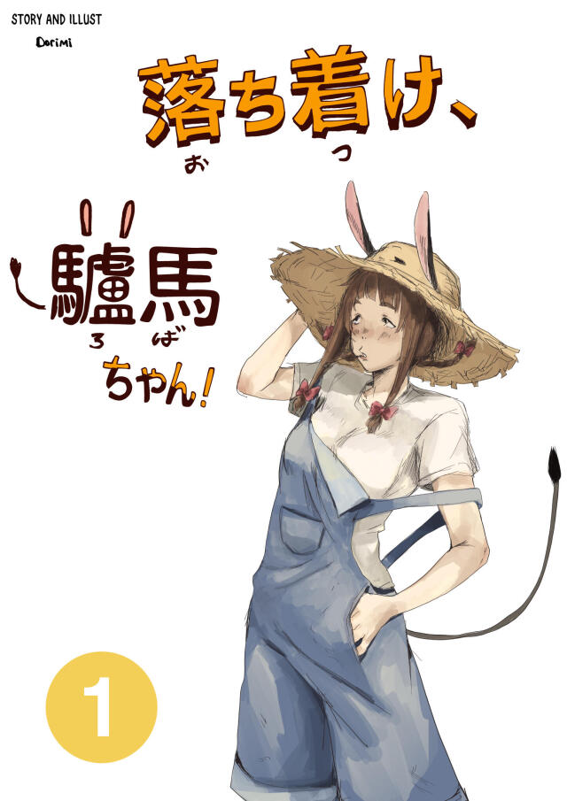 Calm down, donkey girl! #001 | MANGA Plus Creators by SHUEISHA