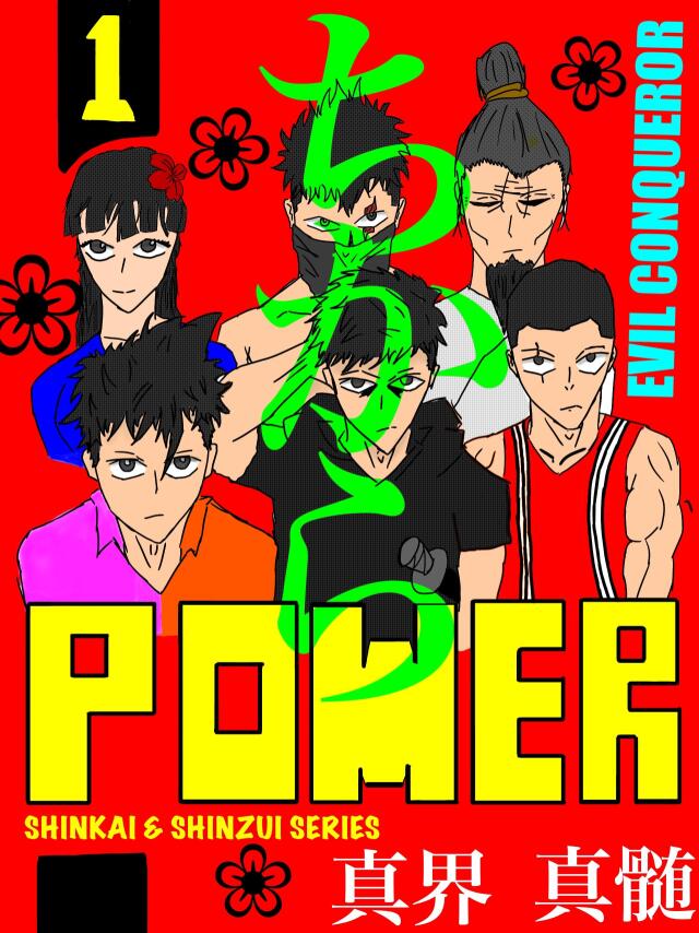 POWER(EVIL CONQUEROR): Shinkai & Shinzui Series #001 | MANGA Plus ...